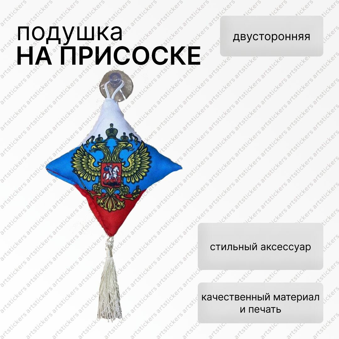 Вымпел подушка Россия двусторонний на присоске, ткань, аксессуар для авто, 10х10см