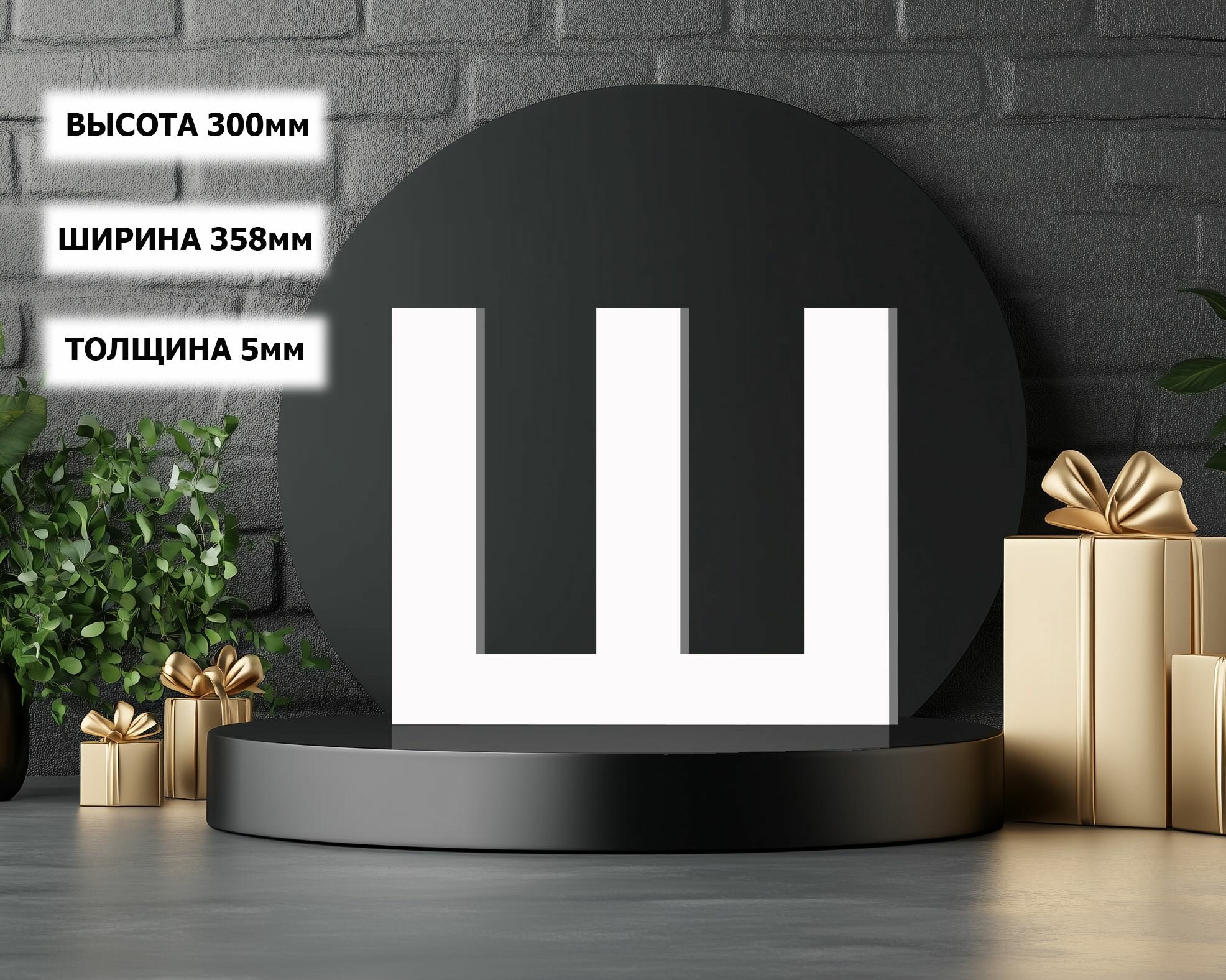 Буква Ш