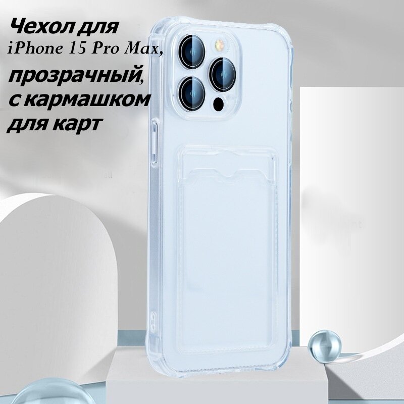 Чехол для iPhone 15 Pro Max, прозрачный, с кармашком для карт