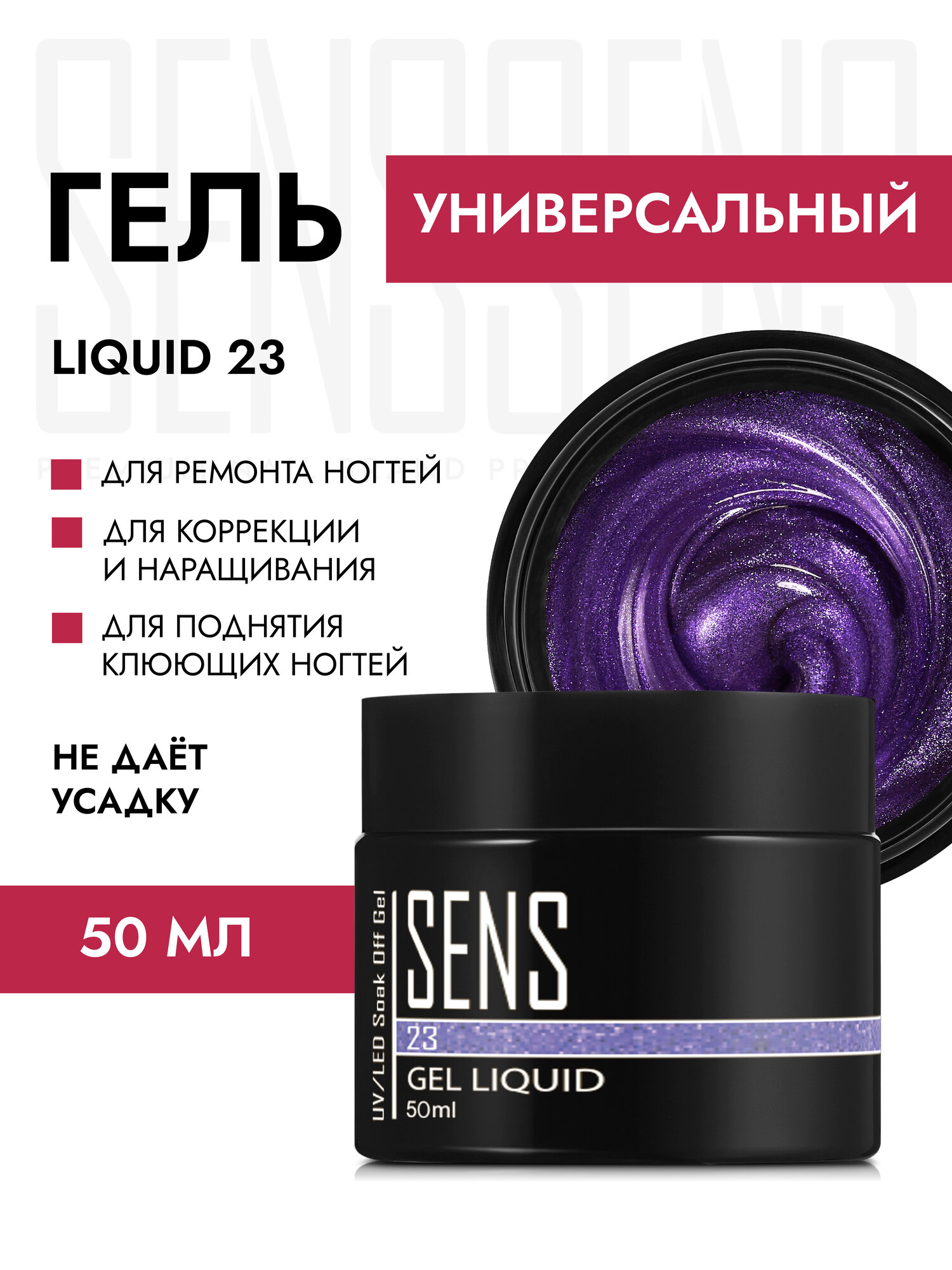 Универсальный жесткий гель SENS GEL 23, моделирующий, укрепляющий, самовыравнивающийся, цвет фиолетовый, 50мл