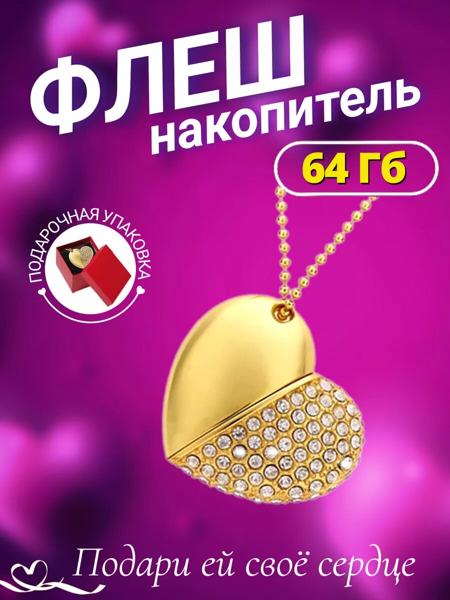 Подарочная флеш карта в форме сердца