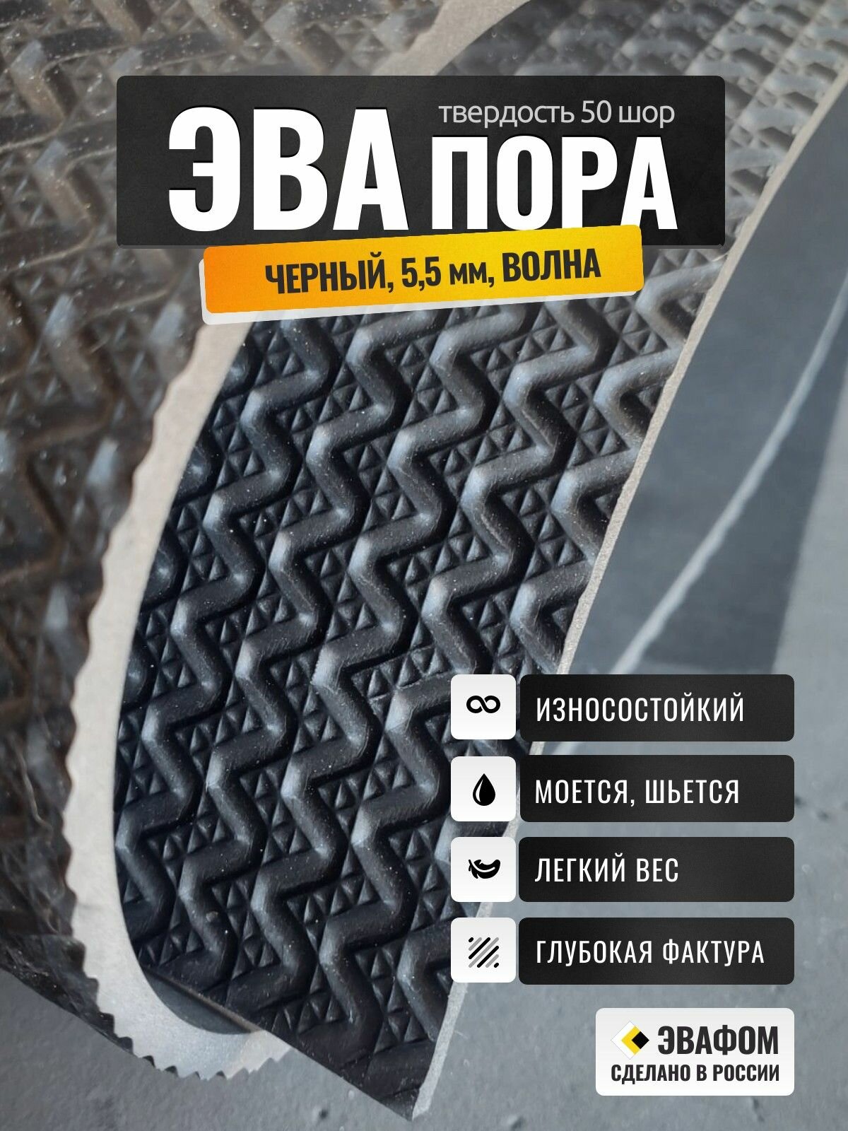 ЭВАпора в листах 700х675 мм / черный 5,5 мм фактура волна / для подошвы тапочек, ковриков