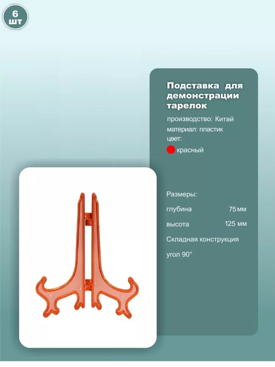 Подставка для сувенирных тарелок, H125мм, красный, 6шт.
