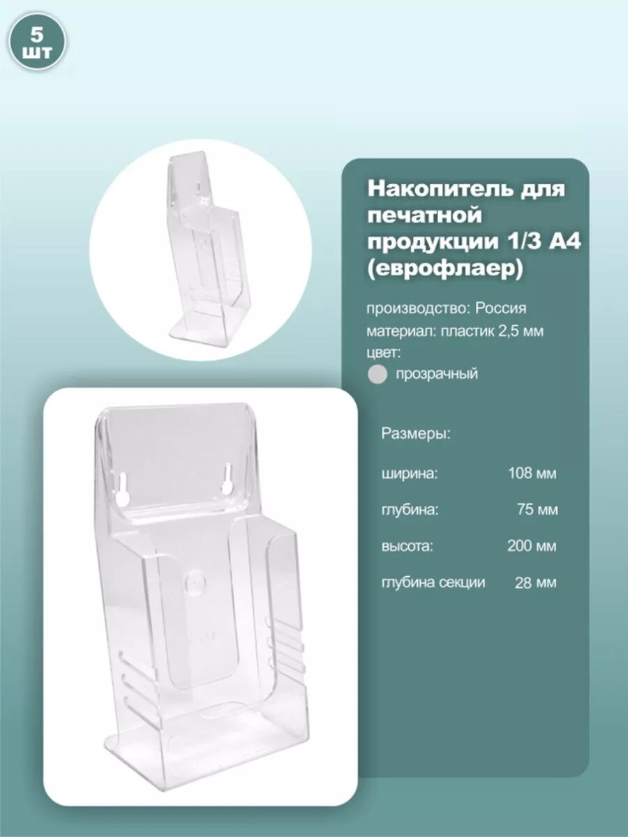 Буклетница настольная для печатной продукции формат 1/3А4 "евро", пластик, прозрачный, комплект 5шт.