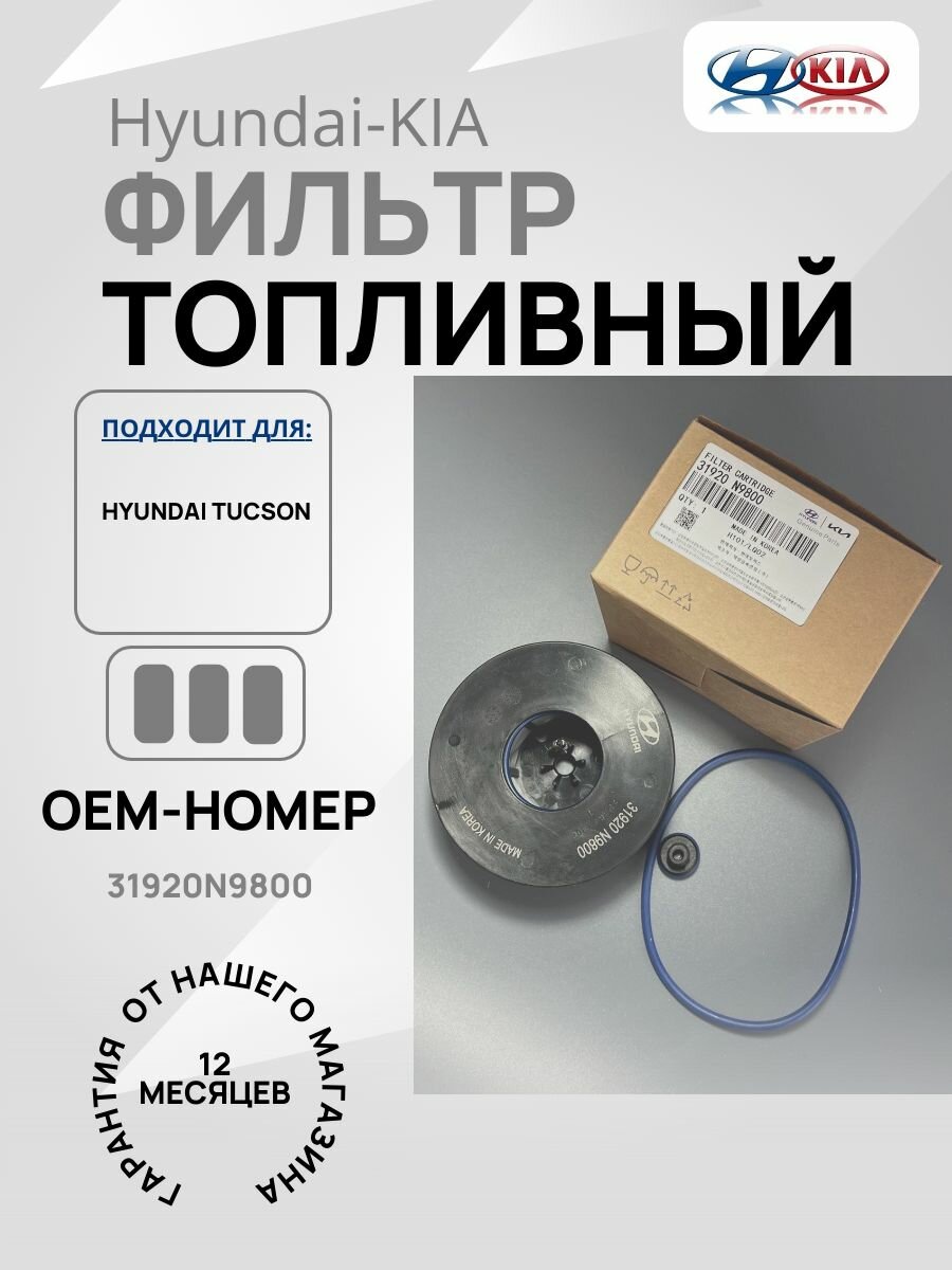 Фильтр топливный Hyundai / арт. 31920N9800
