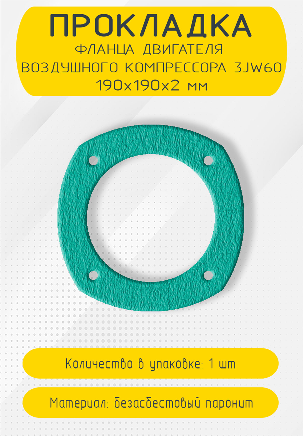 Прокладка фланца двигателя воздушного компрессора 3JW60, безасбестовый паронит, 190х190х2 мм
