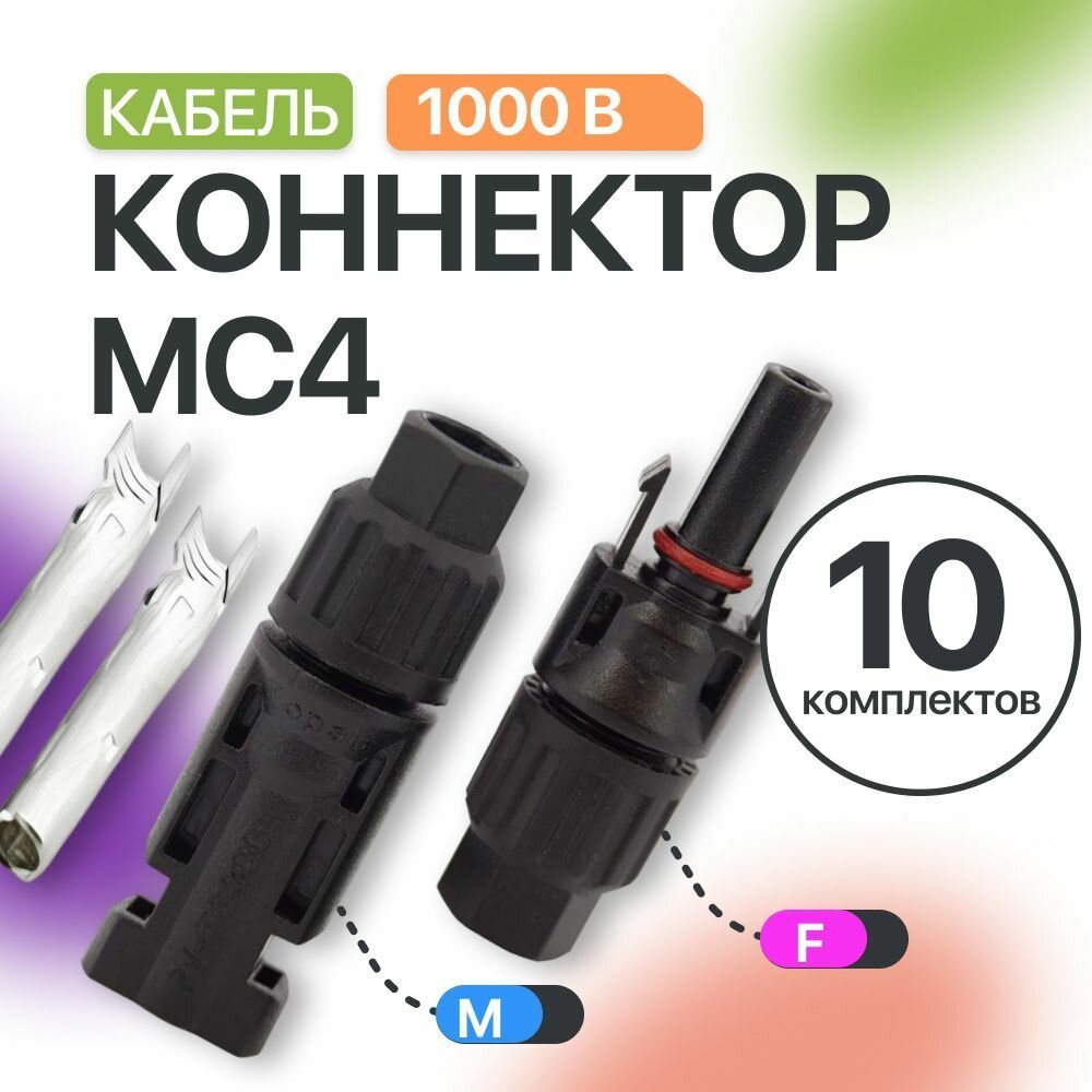 MC4 коннектор папа (10 шт) и мама (10 шт)