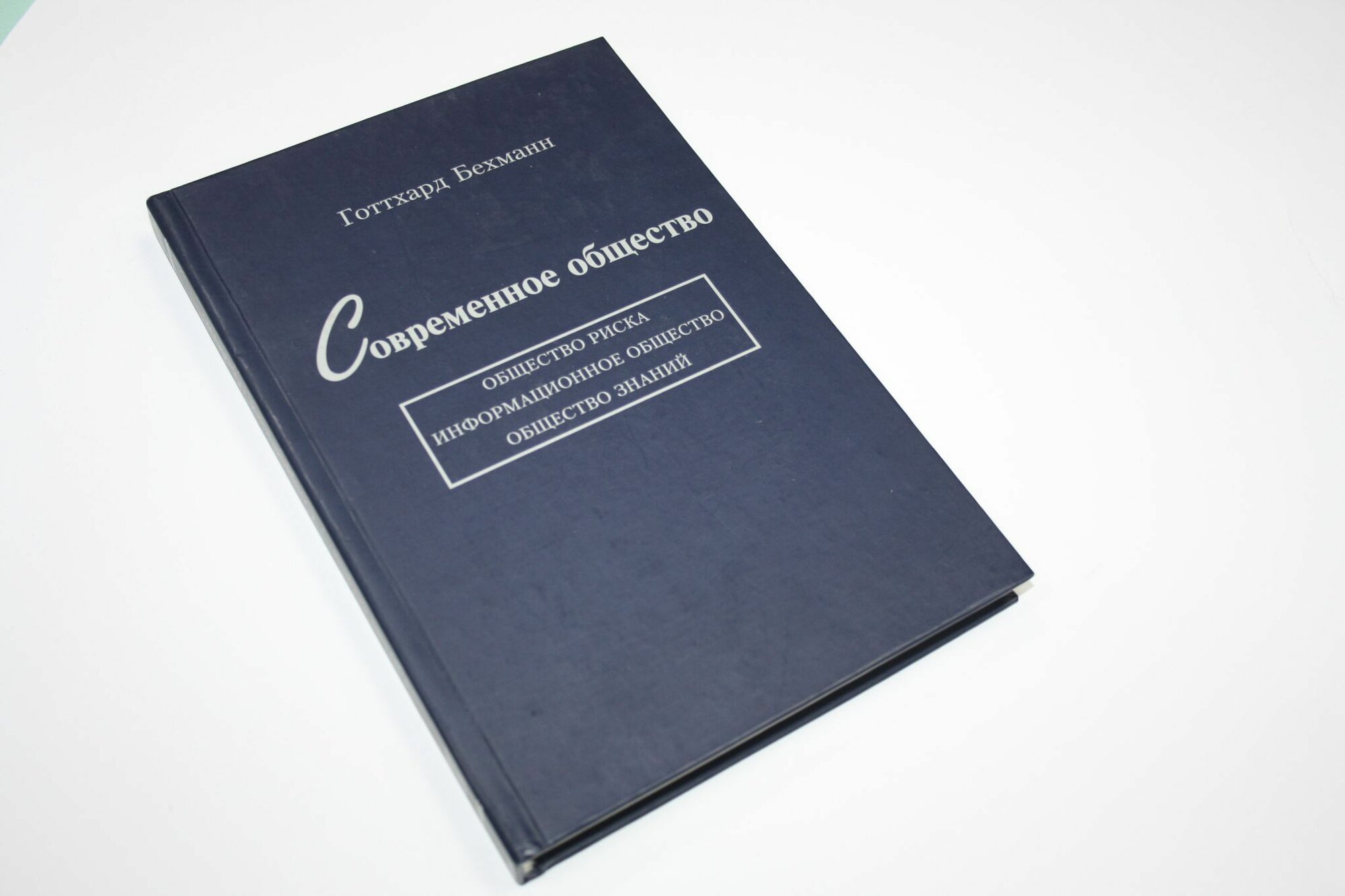 Современное общество. Общество риска, информационное общество, общество знаний