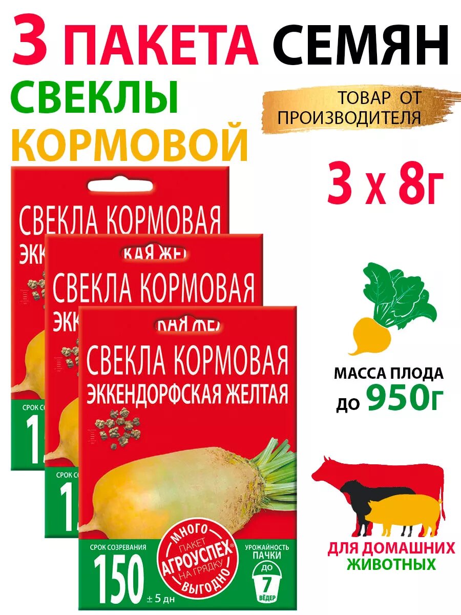 Семена свекла Эккендорфская кормовая желтая 8г*3шт