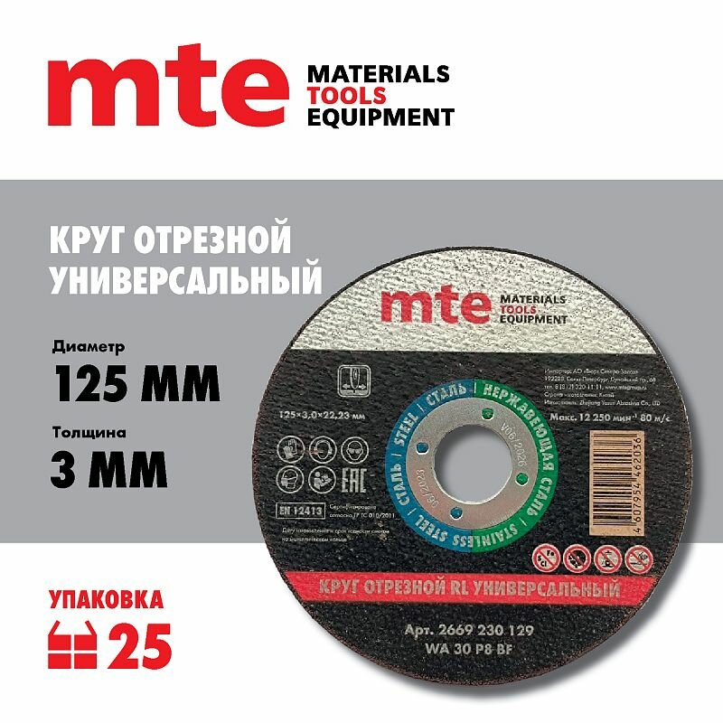 Круг отрезной RL универсальный D125X3,0X22,2 мм, mte