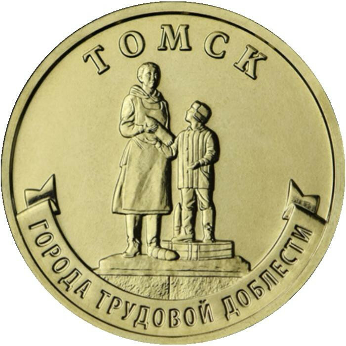 Монета номиналом 10 рублей России 2024 г. Томск. Состояние UNC (40774)