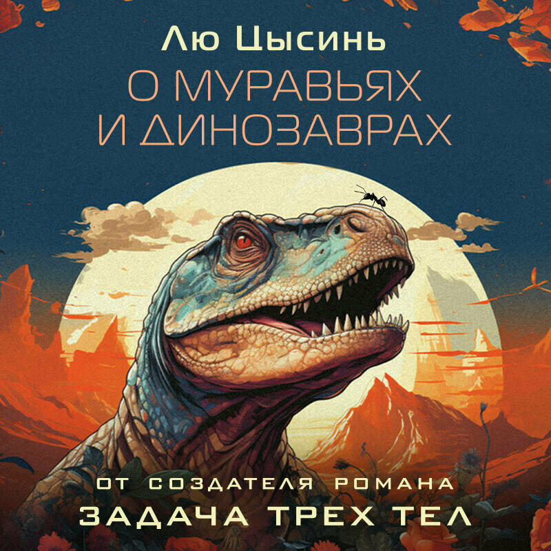 О муравьях и динозаврах (клатчбук)