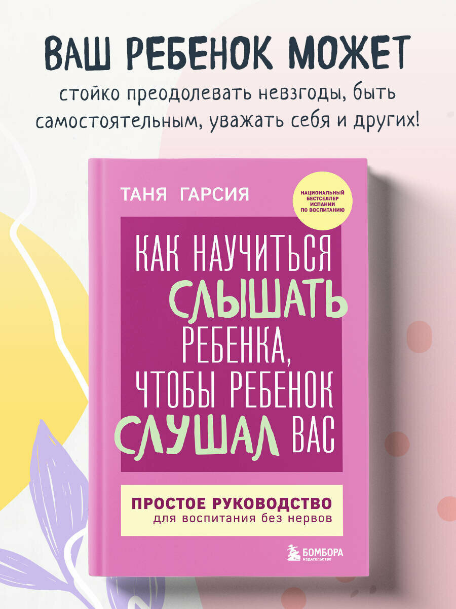 Гарсия Таня. Как научиться слышать ребенка, чтобы ребенок слушал вас. Простое руководство для воспитания без нервов