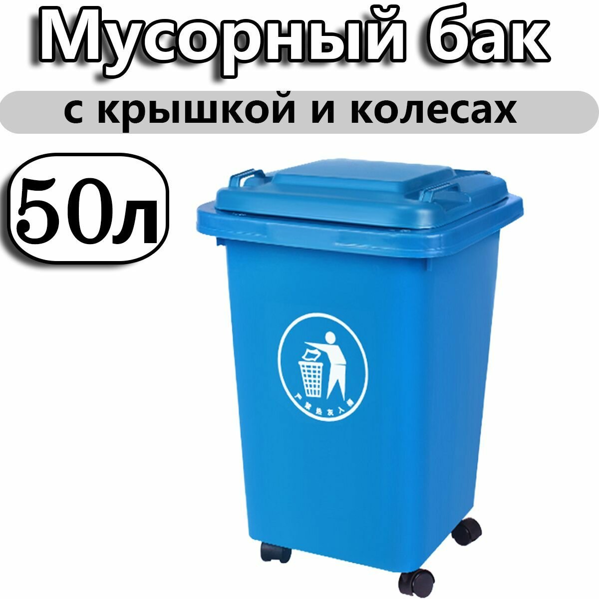 Мусорный бак на колесах, 50л, Пластик, Для Прачечная и Столовая
