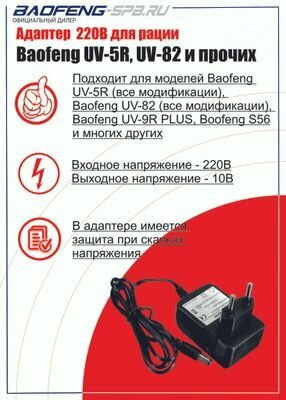 Адаптер (сетевое зарядное устройство) 220В для рации Baofeng UV-5R, UV-82 и прочих