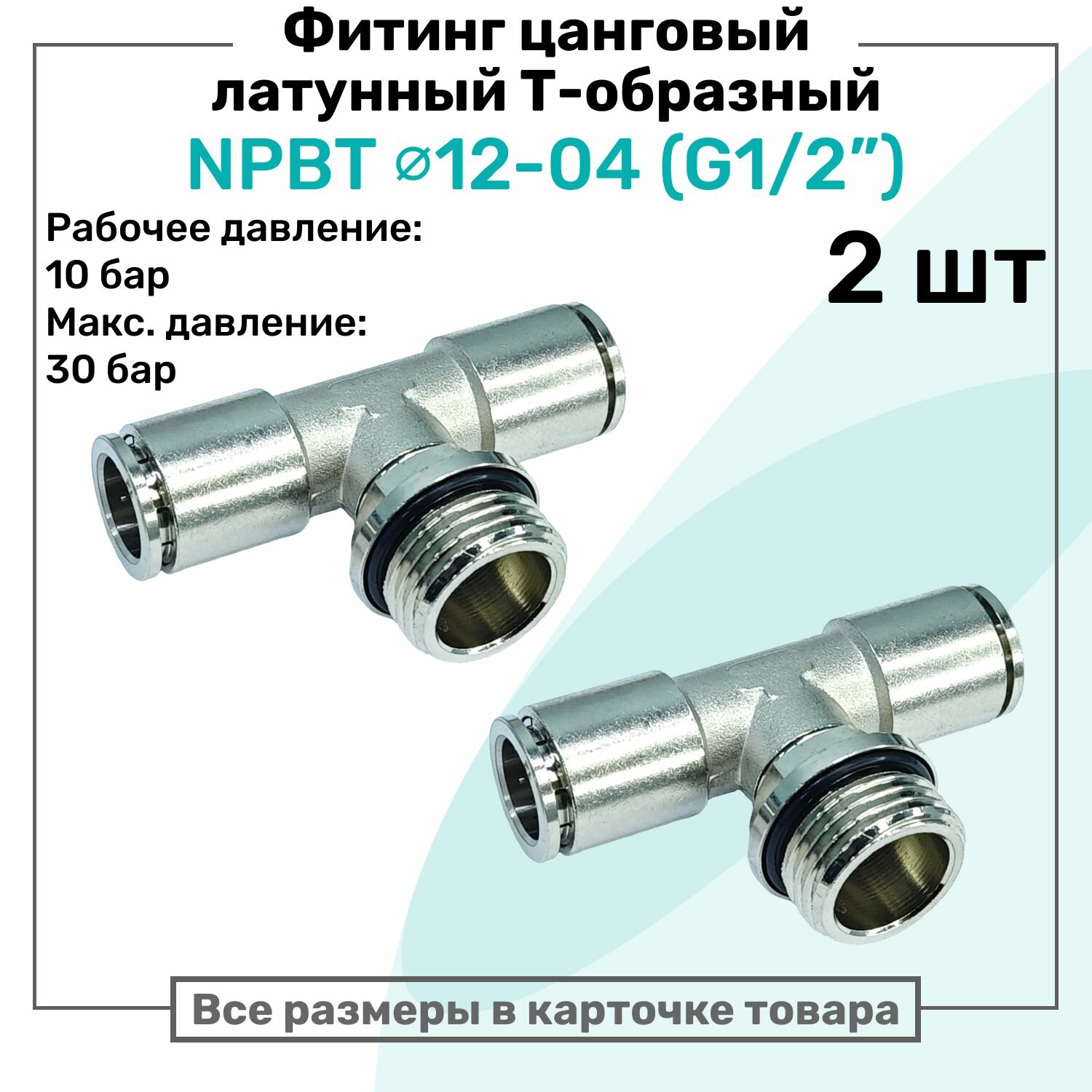 Фитинг латунный NPBT 12-04, цанга 12мм - Наружная резьба G1/2", цанговый штуцер, Пневмофитинг NBPT, Набор 2шт