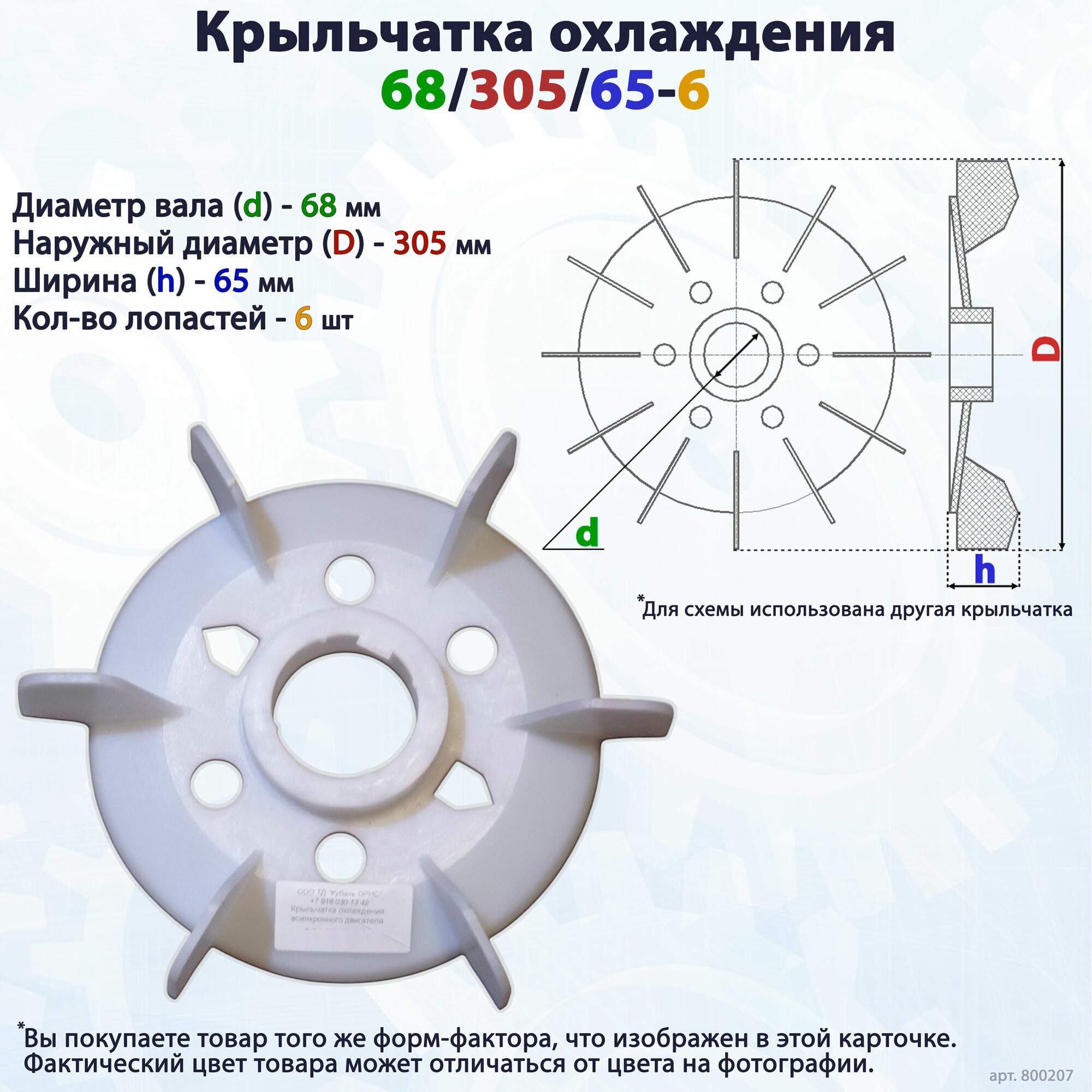 Вентилятор/крыльчатка охлаждения для электродвигателя/насоса на вал 68/305/65-6