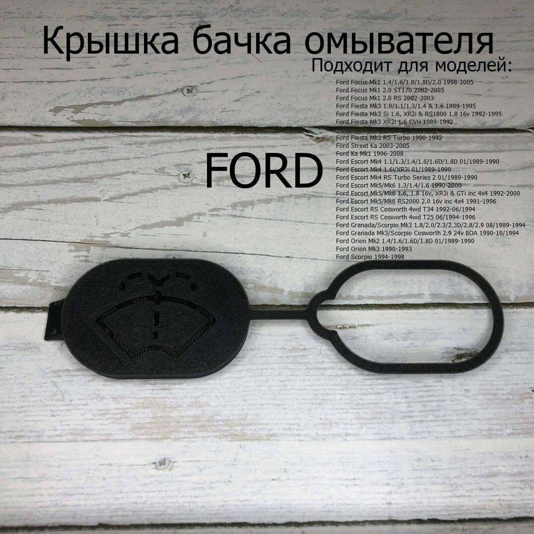 Крышка бачка омывателя FORD