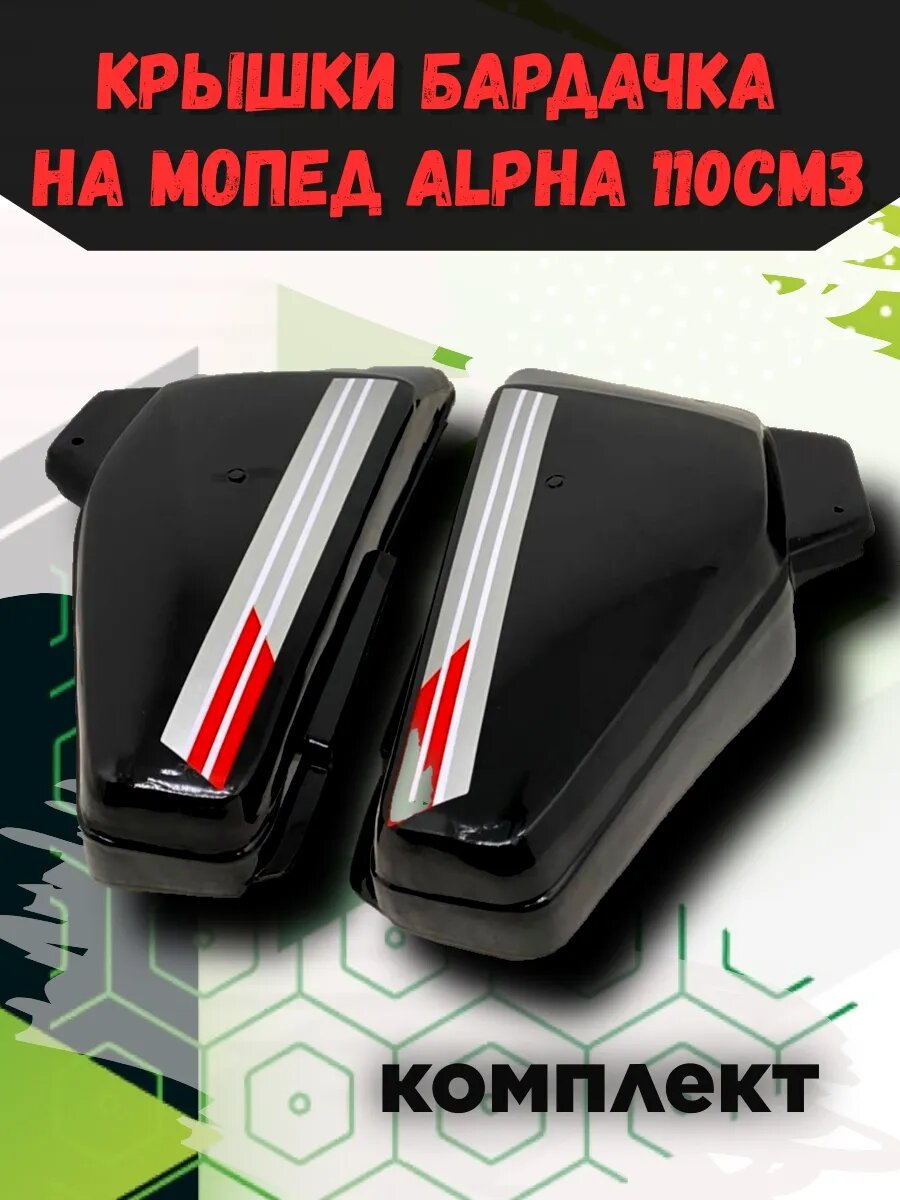 Крышка боковая (облицовка) мопед Альфа-110см3(черная)