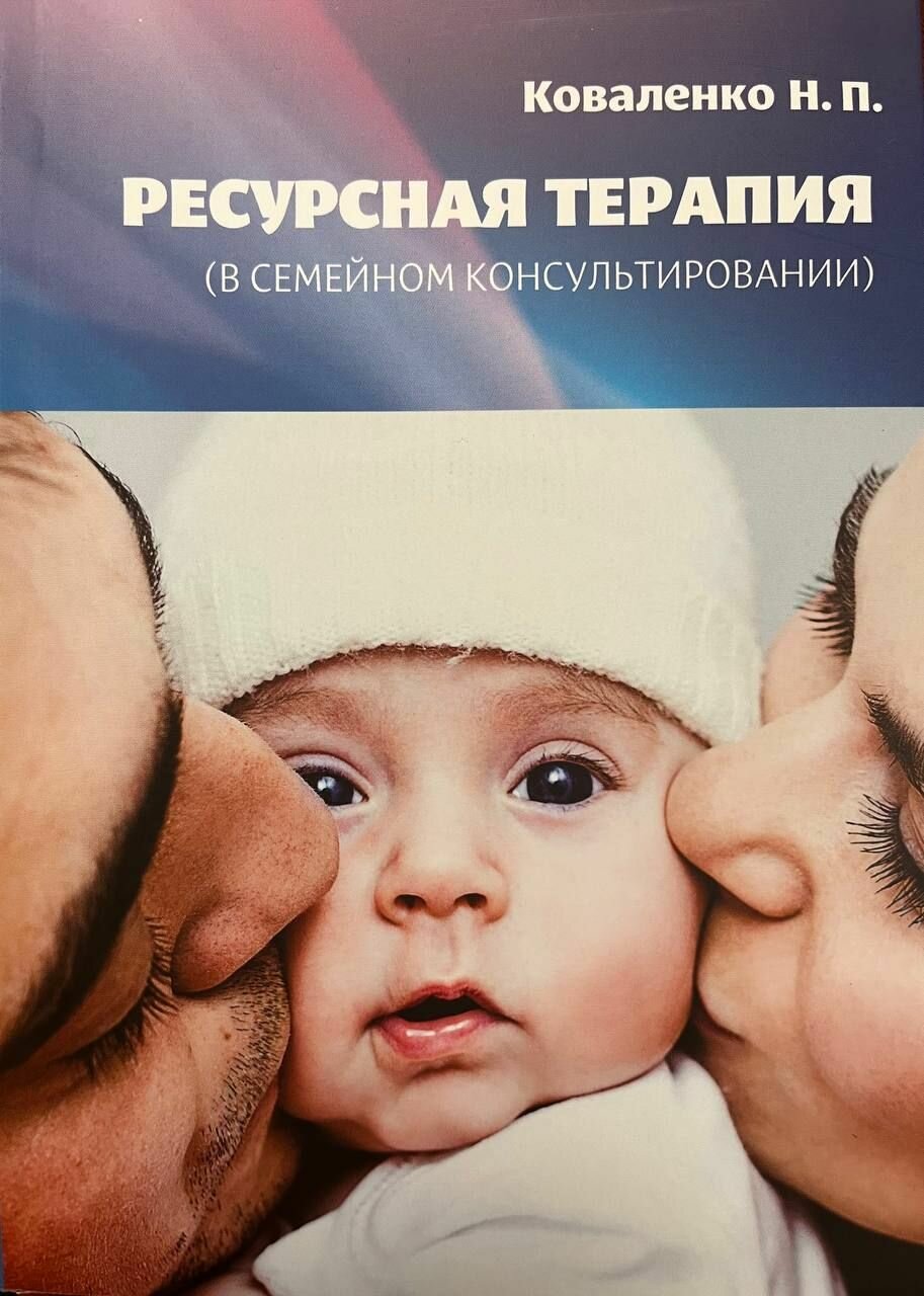Ресурсная терапия в семейном консультировании