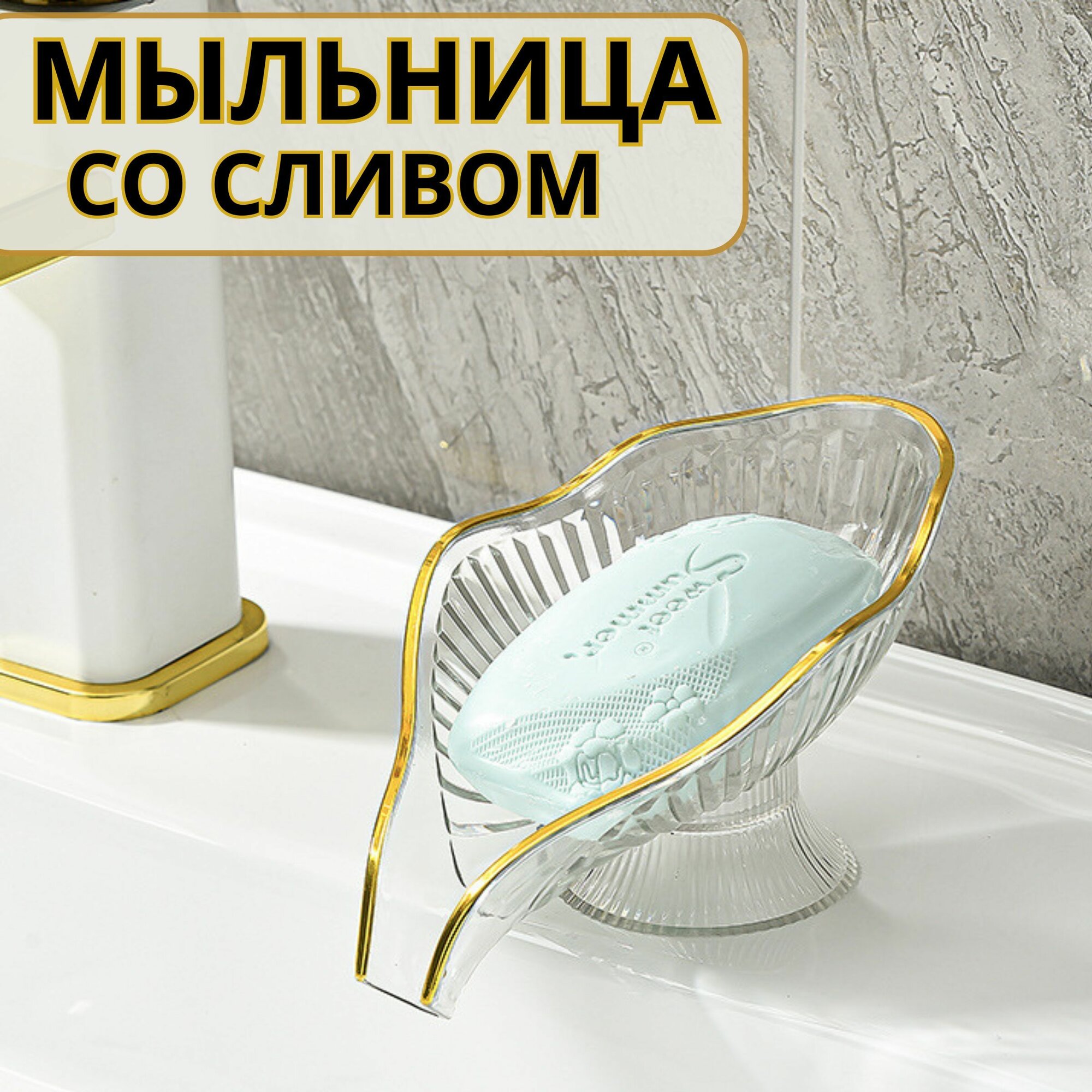 Мыльница для ванной, мыльница на ножке