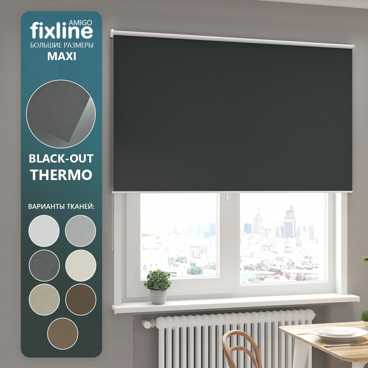 Рулонная штора FixLine Amigo THERMO Блэкаут 130х230 Темно-серый