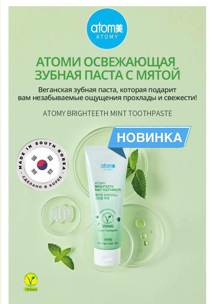 Освежающая веганская зубная паста с мятой Атоми/Atomy "Mint Toothpaste", 150г