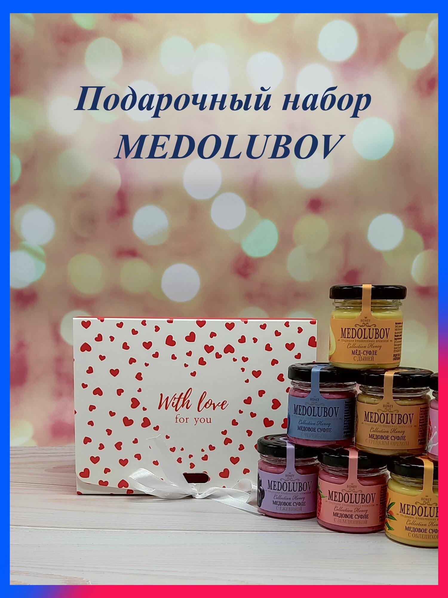 Набор подарочный для женщин на мужчин коллег мед суфле Медолюбов 8 вкусов "With love for you"
