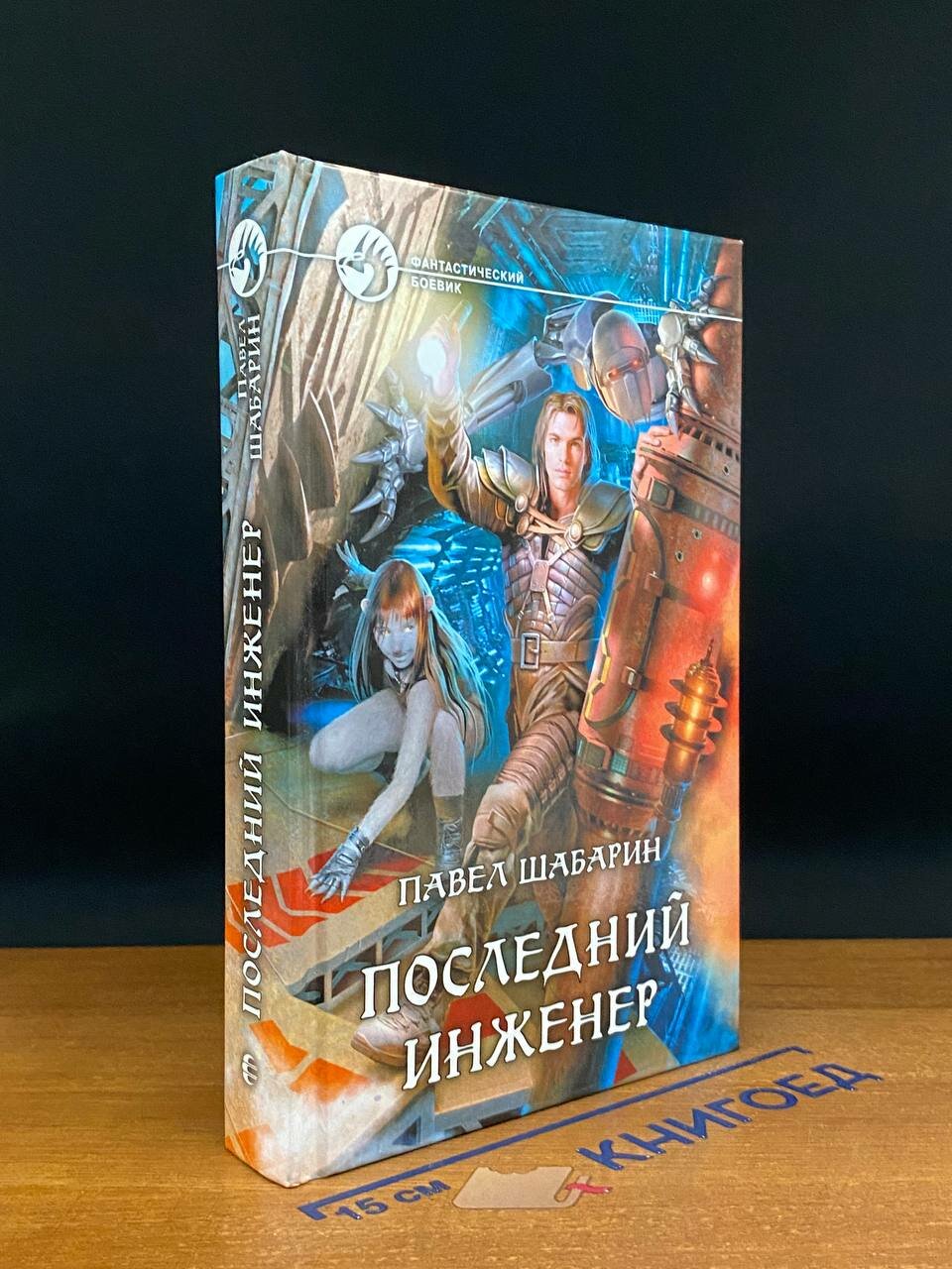 Книга. Последний инженер 2013 (2042506565759)
