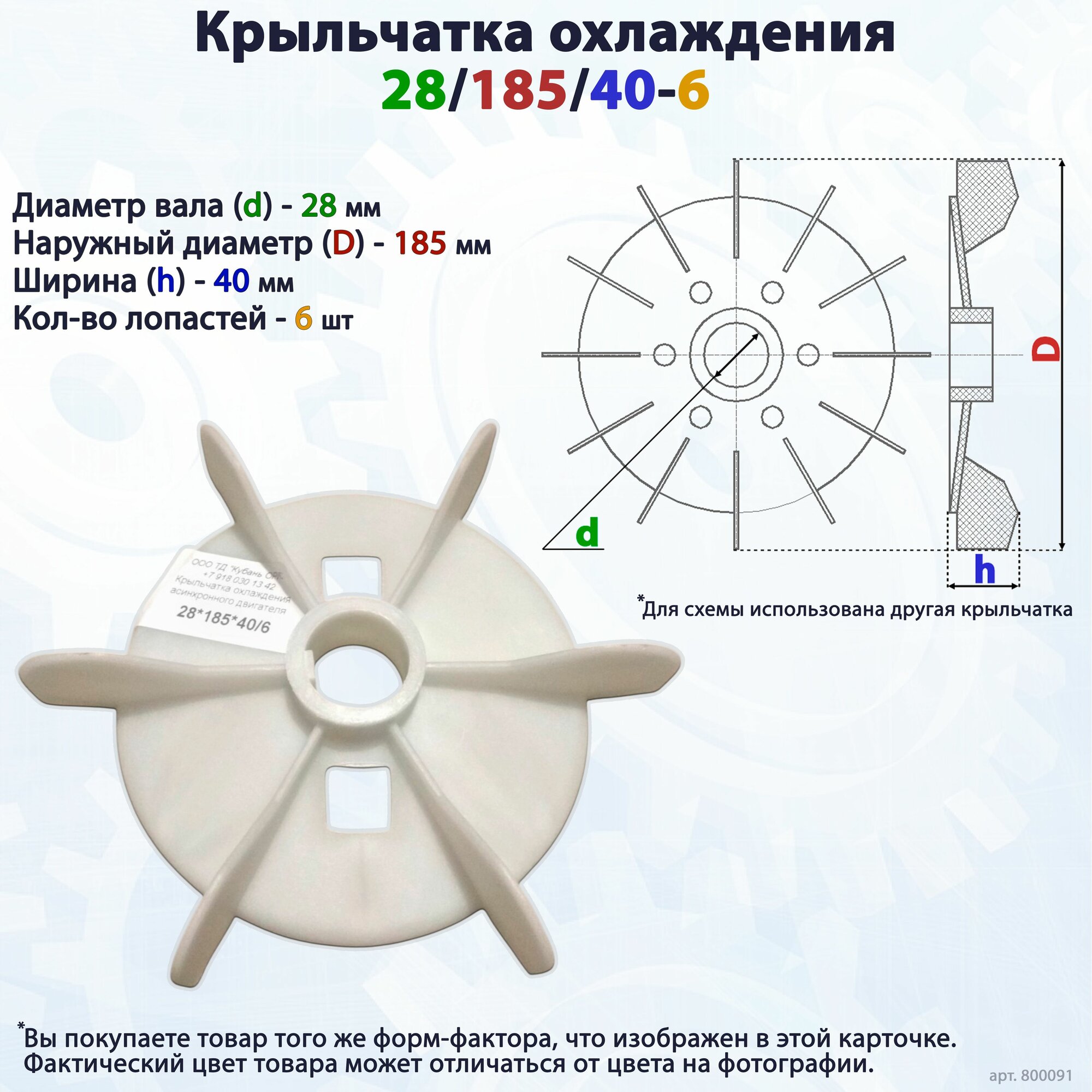 Вентилятор/крыльчатка охлаждения для электродвигателя/насоса на вал 28/185/40-6
