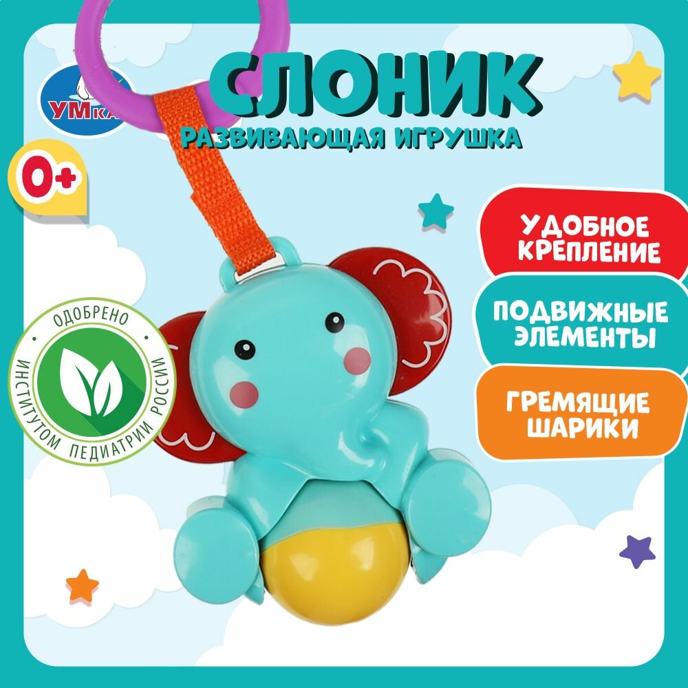 Погремушка для новорожденного 0+ Слон, Умка