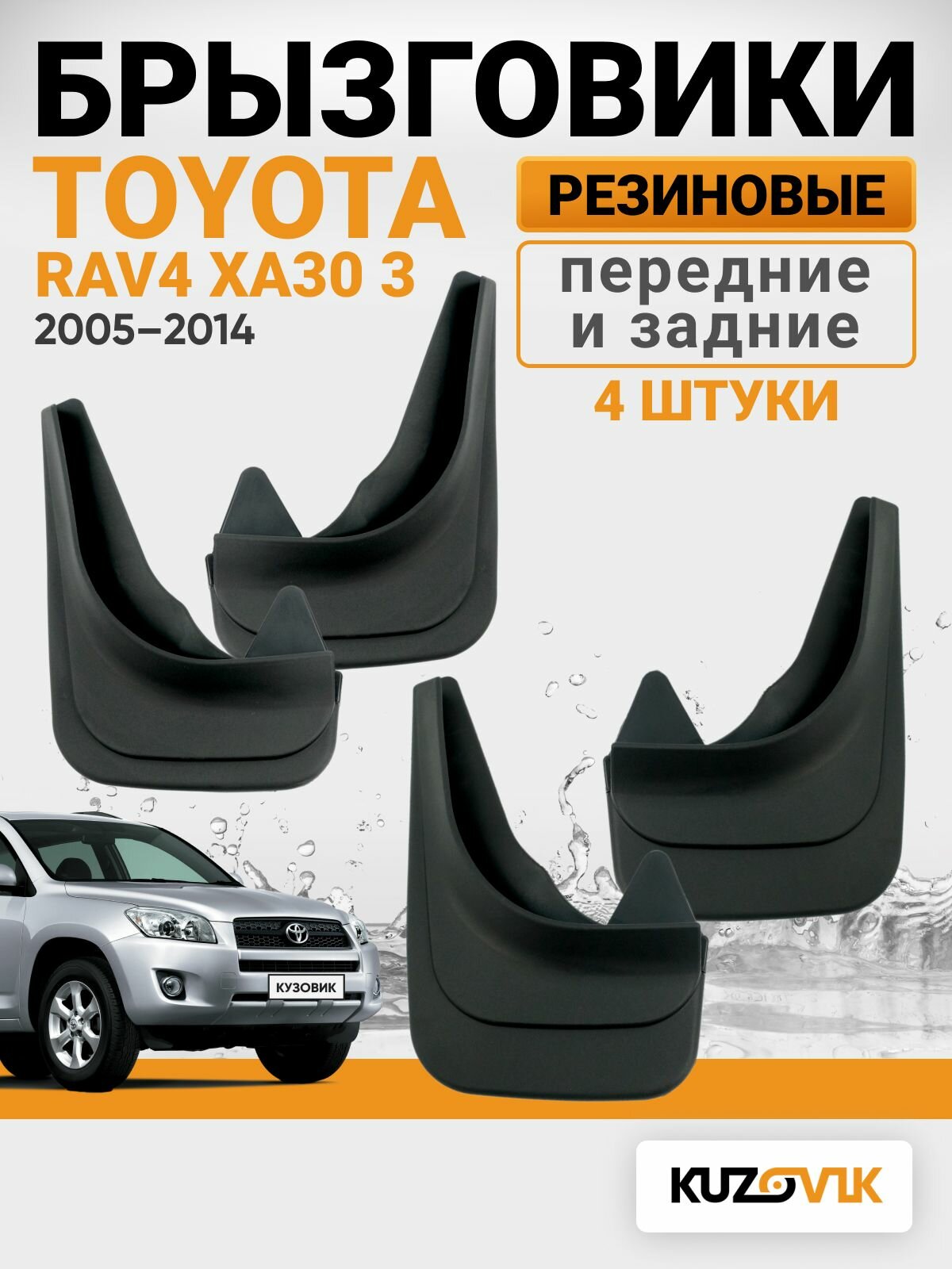 Брызговики для Тойота РАВ4 XA30 3 Toyota RAV4 XA30 3 (2005-2014) передние + задние резиновые комплект 4 штуки