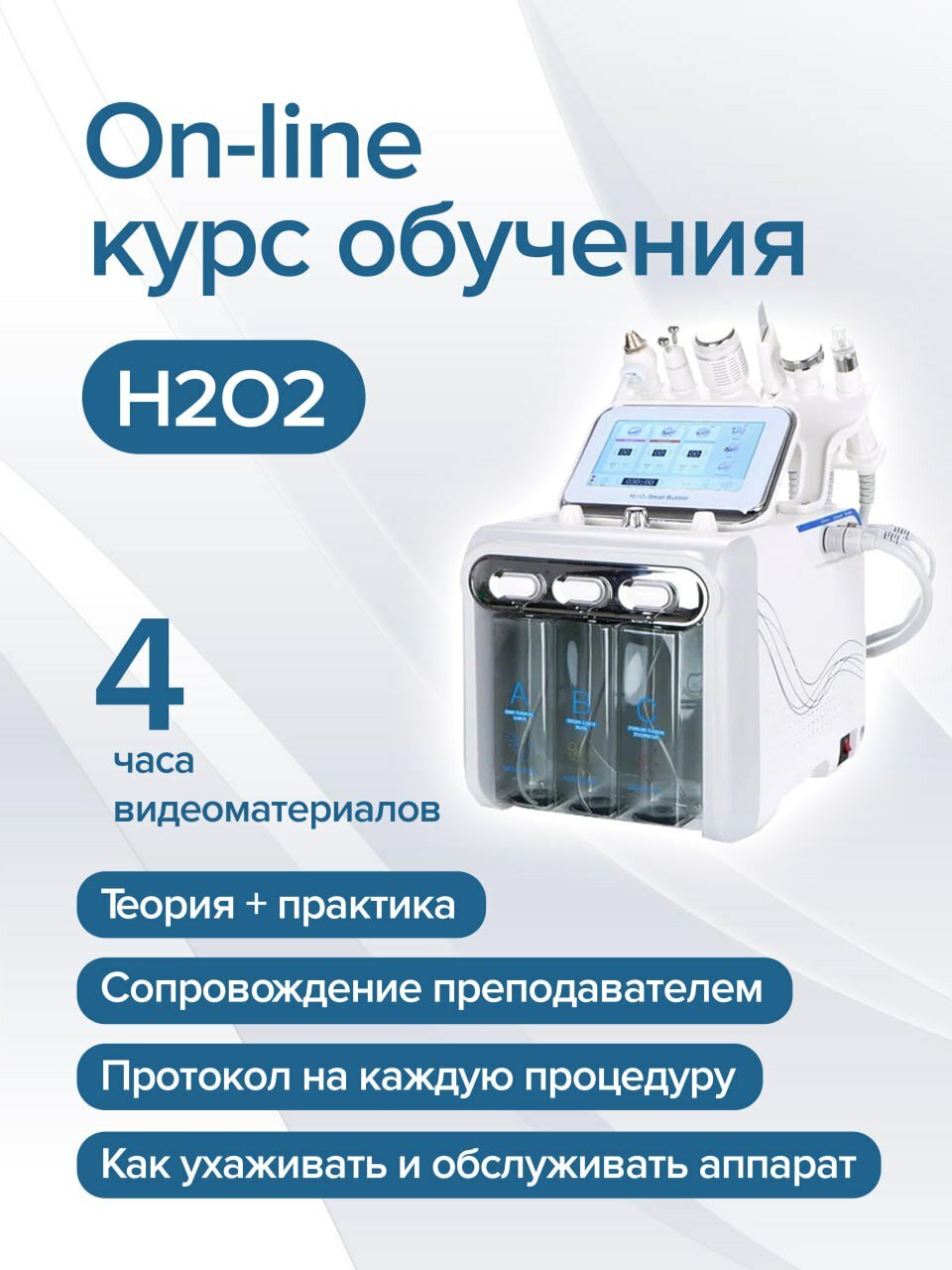Курс по уходу за лицом на Косметологическом комбайне Nova H202