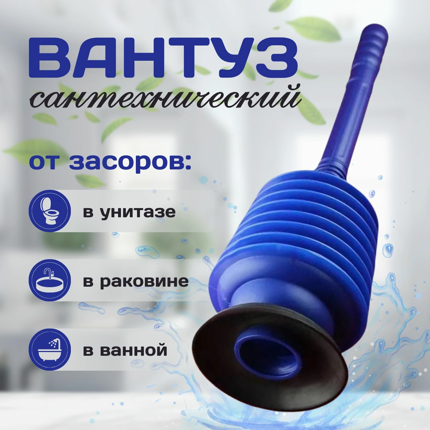 Вантуз