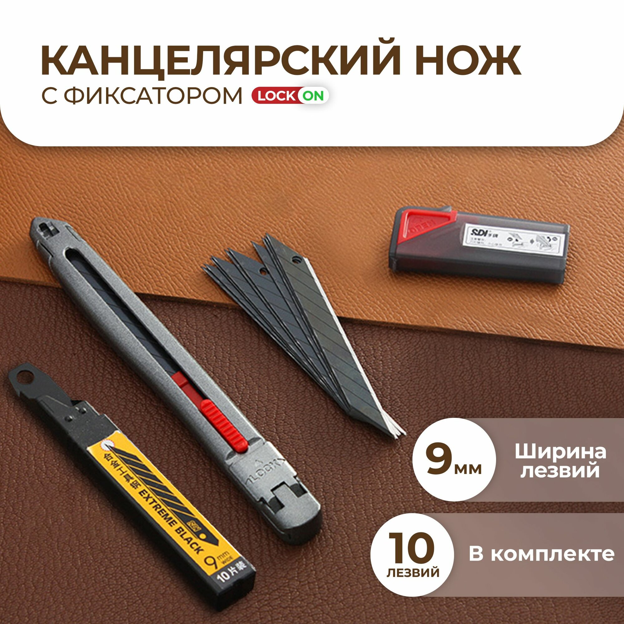 Канцелярский нож SDI 3006C с фиксатором Lock on, сменные лезвия 10 шт. в комплекте