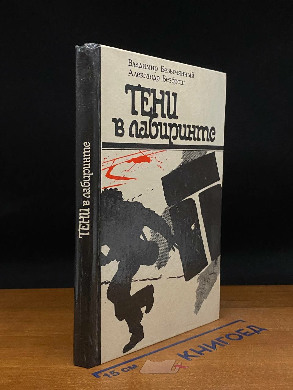 Книга. Тени в лабиринте 1988 (2042542082630)