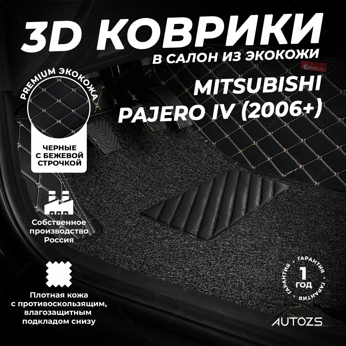 Кожаные 3D коврики в салон с бортами с ворсом для Mitsubishi Pajero IV (2006+) черные с бежевой строчкой