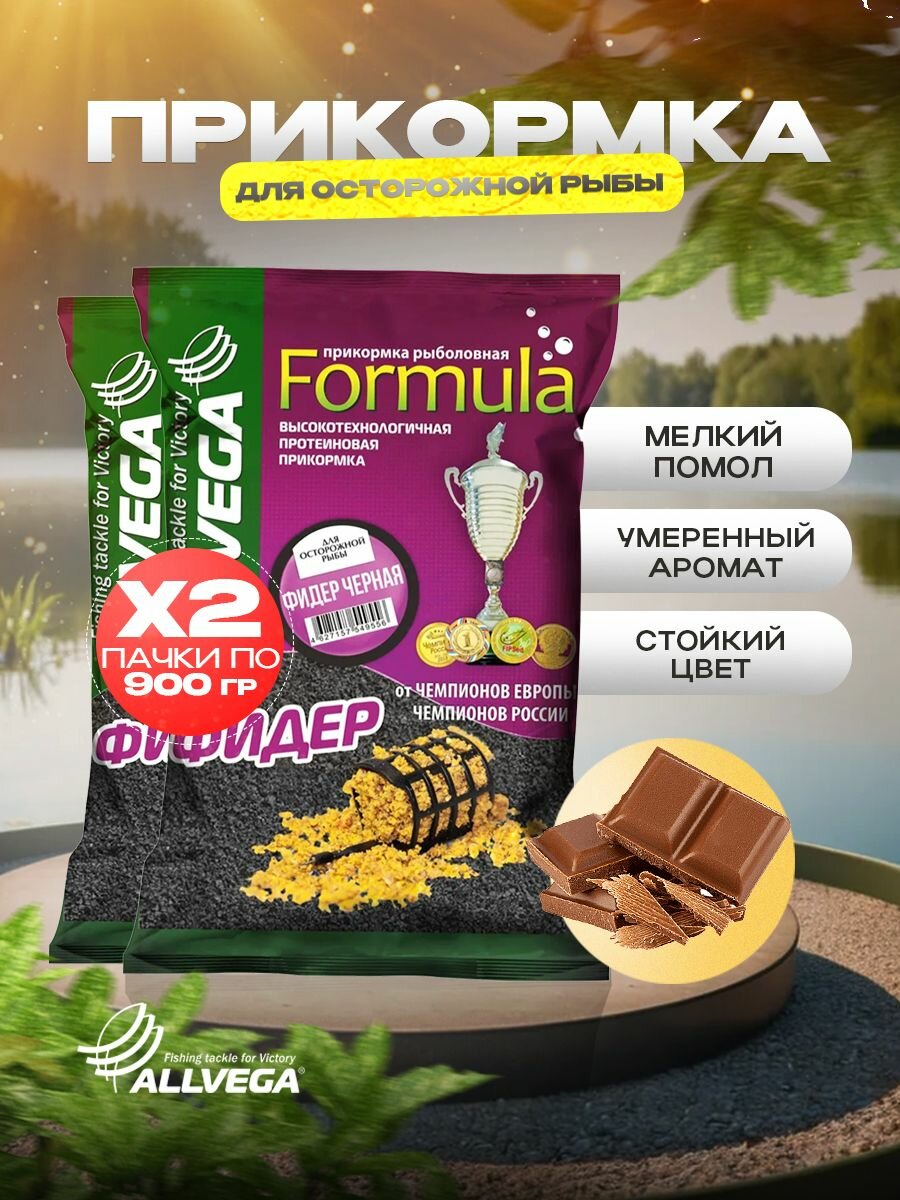 Прикормка для рыбалки Allvega Formula фидер черная 2 пачки по 0.9 кг
