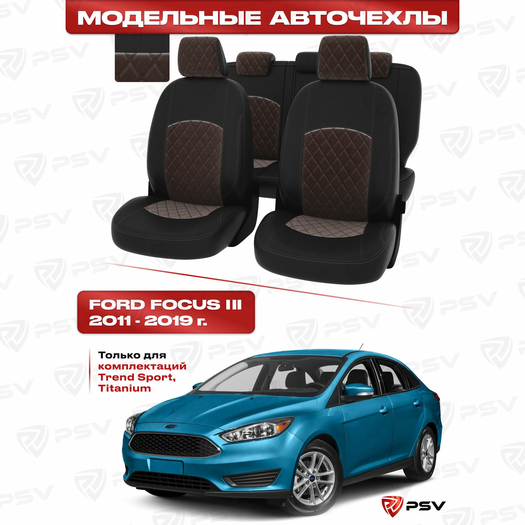 Чехлы на сиденья автомобильные PSV для Ford Focus/Форд Фокус III 2011-2019 г. - (Trend Sport, Titanium) ромб/отстрочка коричневая, черная экокожа + коричневый велюр "Оригинал"