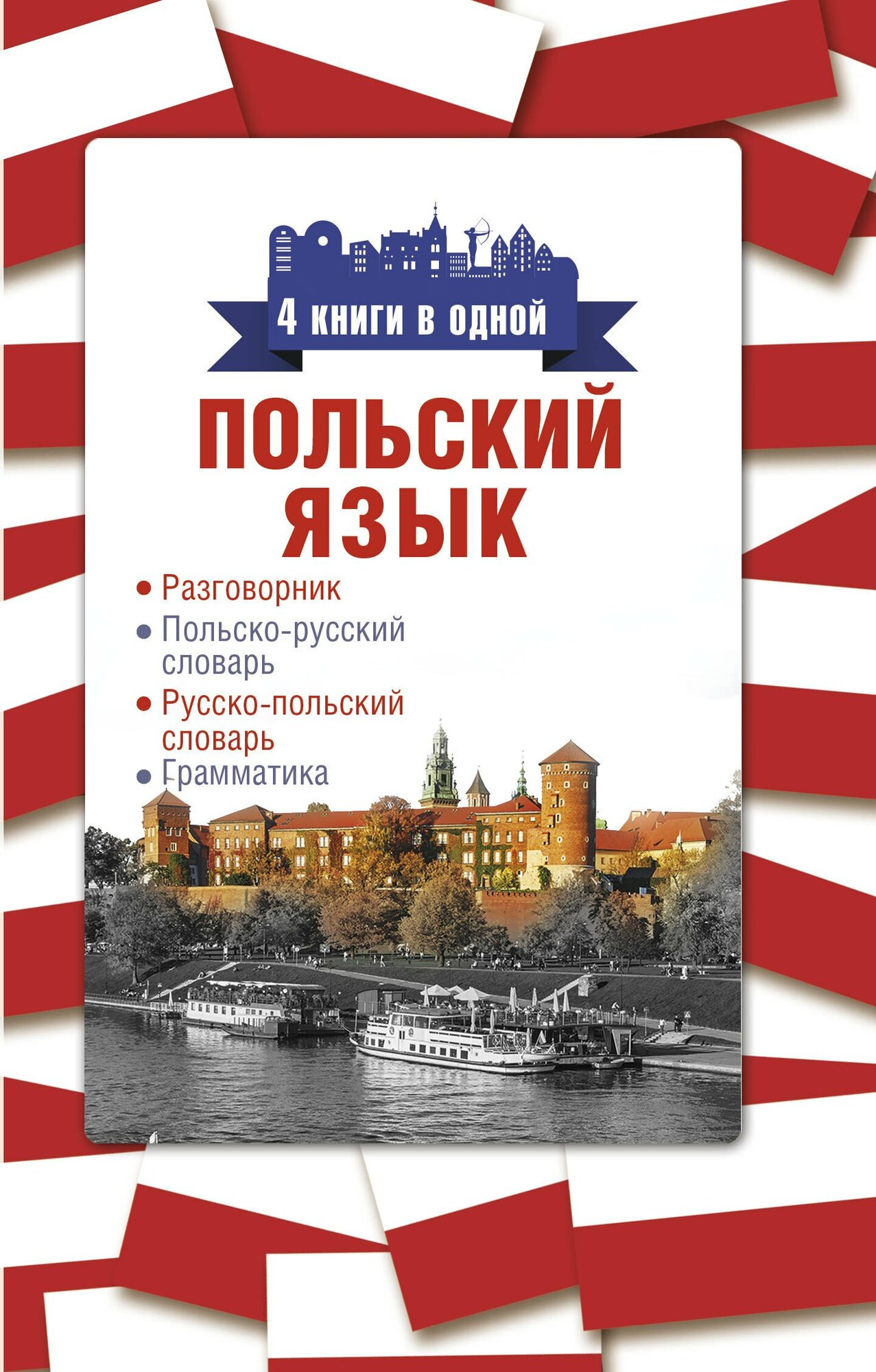 Польский язык. 4 книги в одной: разговорник, польско-русский словарь, русско-польский словарь, грамматика ()