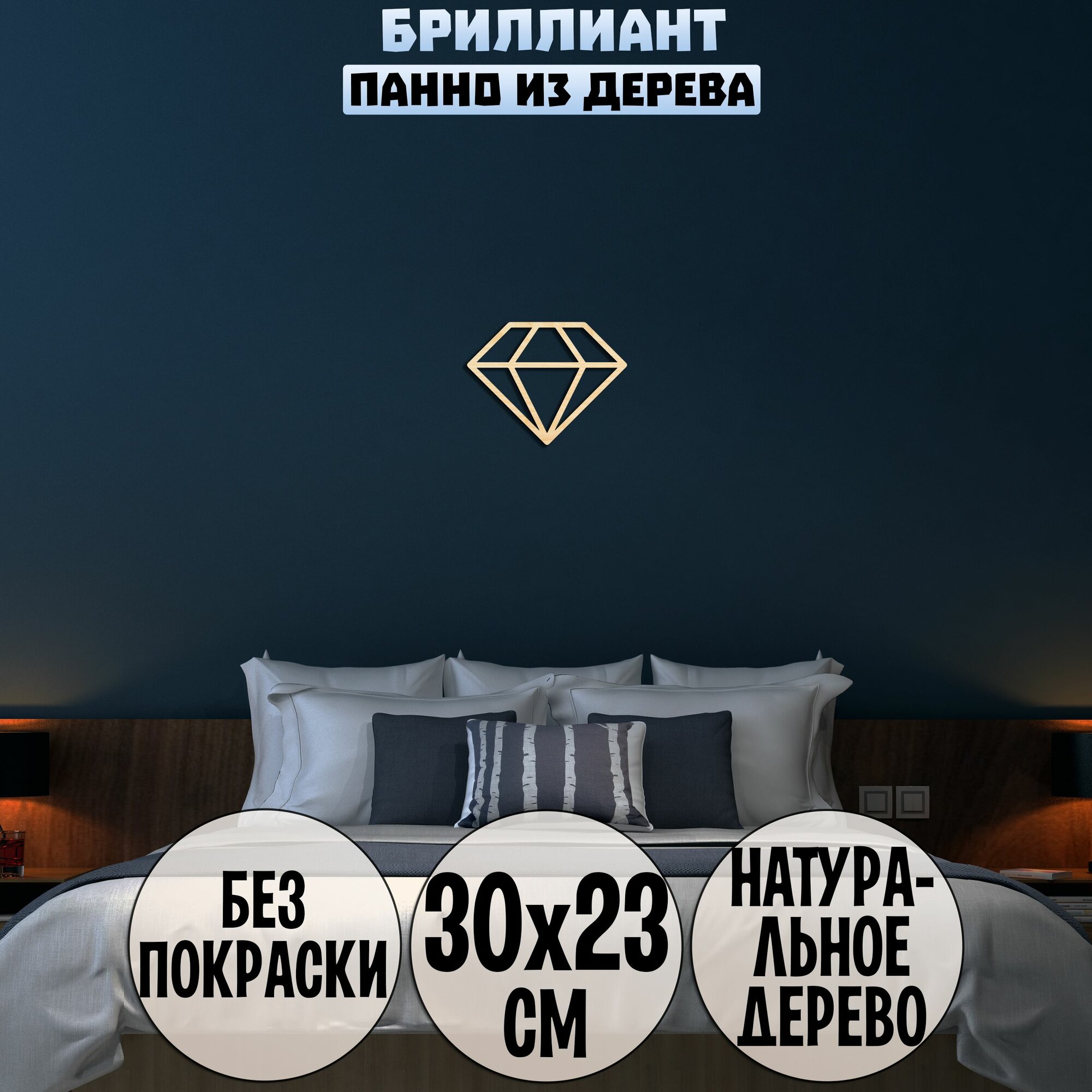 Панно на стену Алмаз, декорация настенная, декор для интерьера (Бриллиант, драгоценный камень)