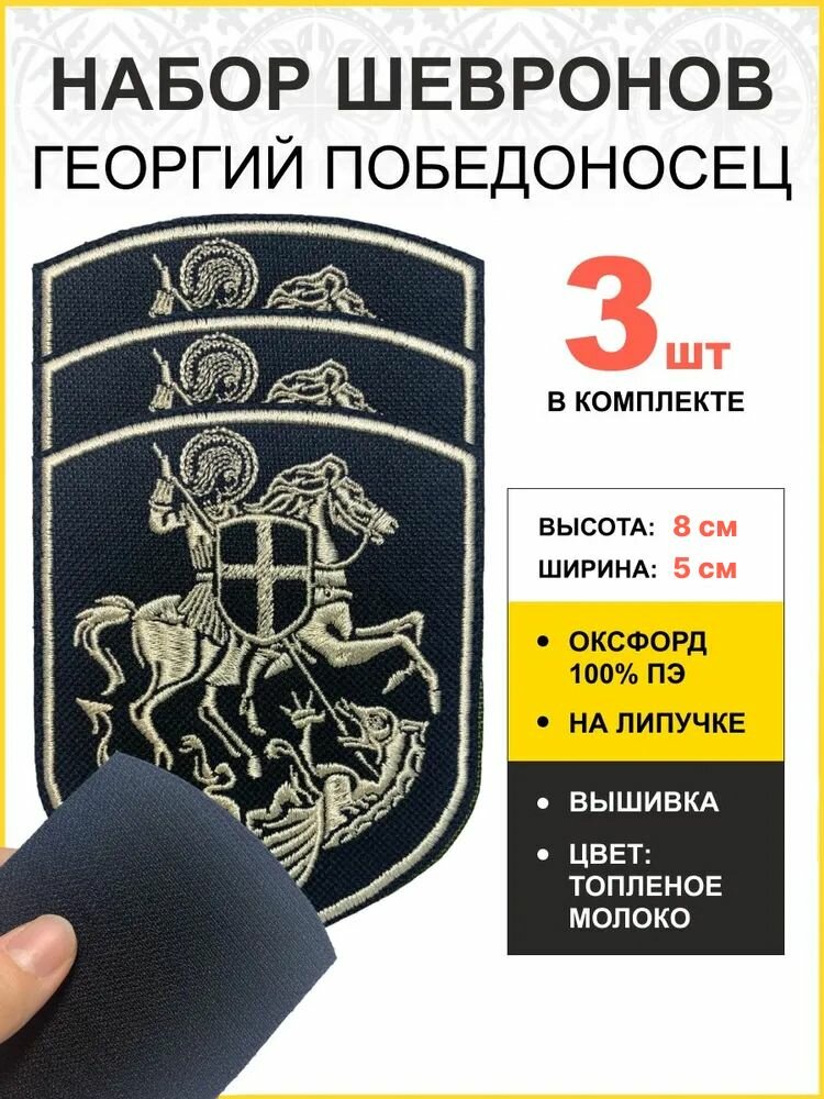 Набор шевронов Георгий Победоносец на коне, липучка, черный, нитка топленое молоко, оксфорд, 5х8 см, 3 шт.