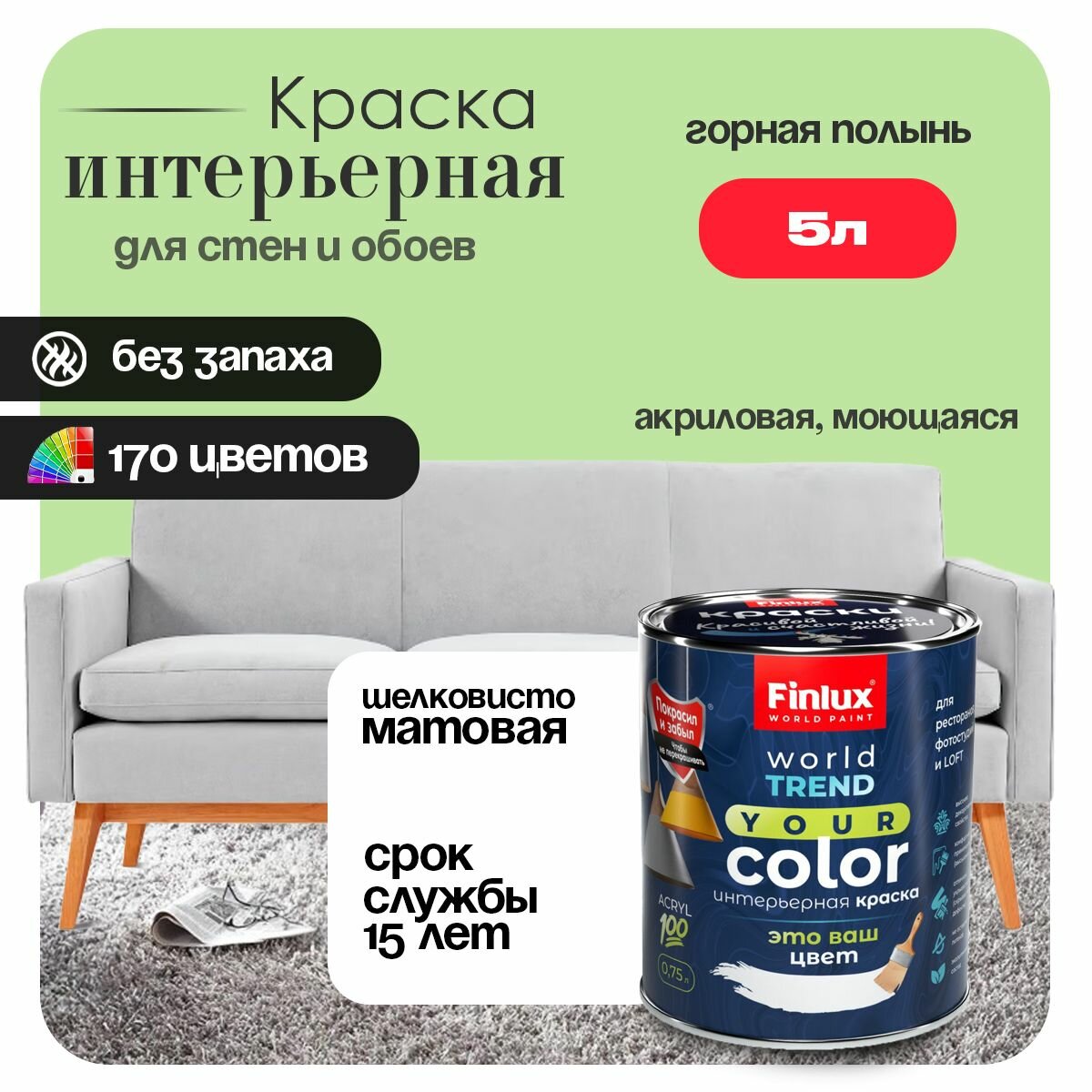 Акриловая краска для стен и потолков в ванных комнатах Finlux F-25 WorldPaint (5 л, Горная полынь J383)