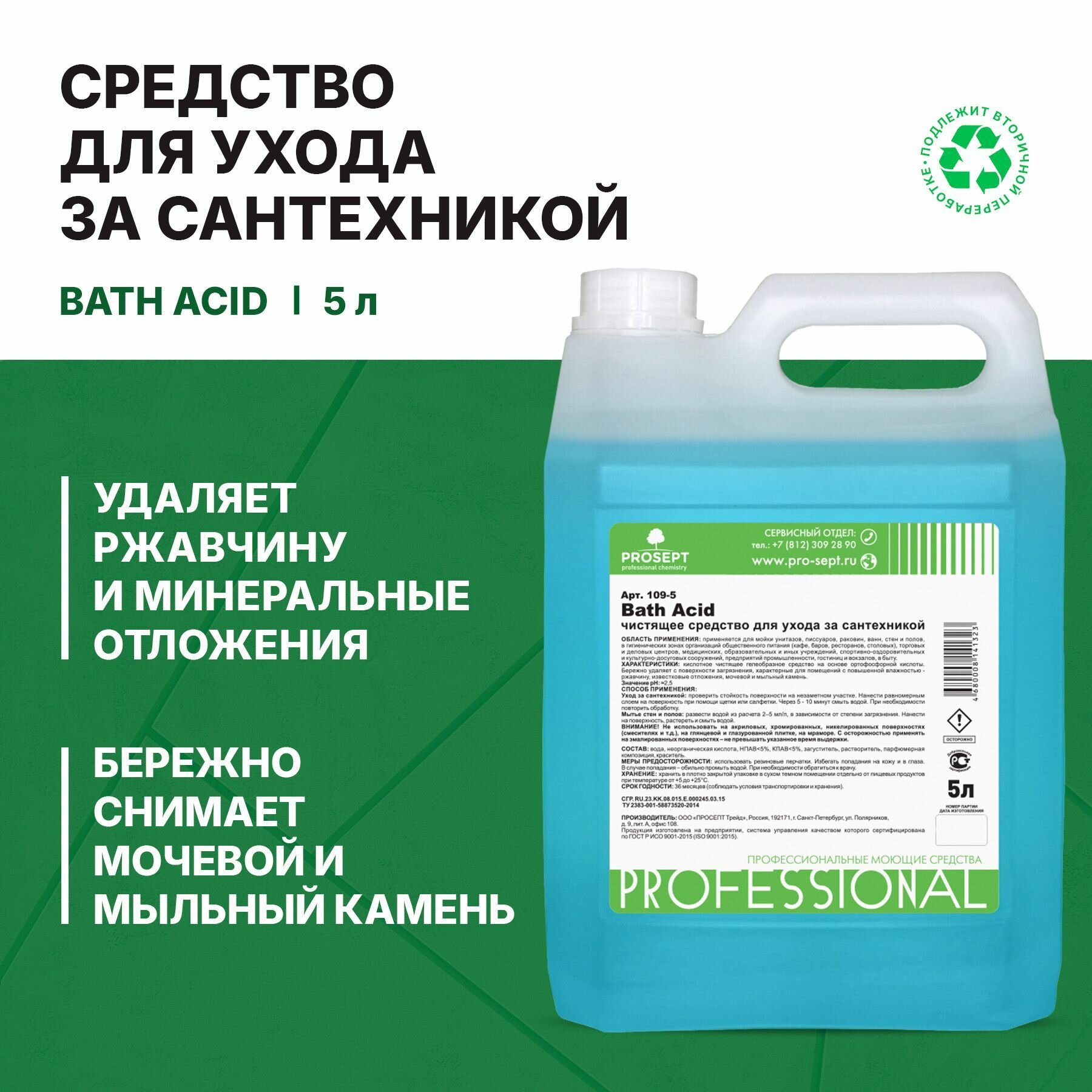 Средство для ухода за сантехникой Prosept Bath Acid (5л)