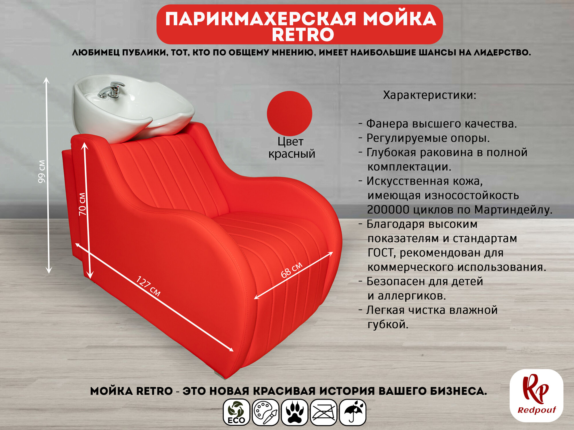 Парикмахерская мойка RedPouf Retro c белой раковиной в красном цвете