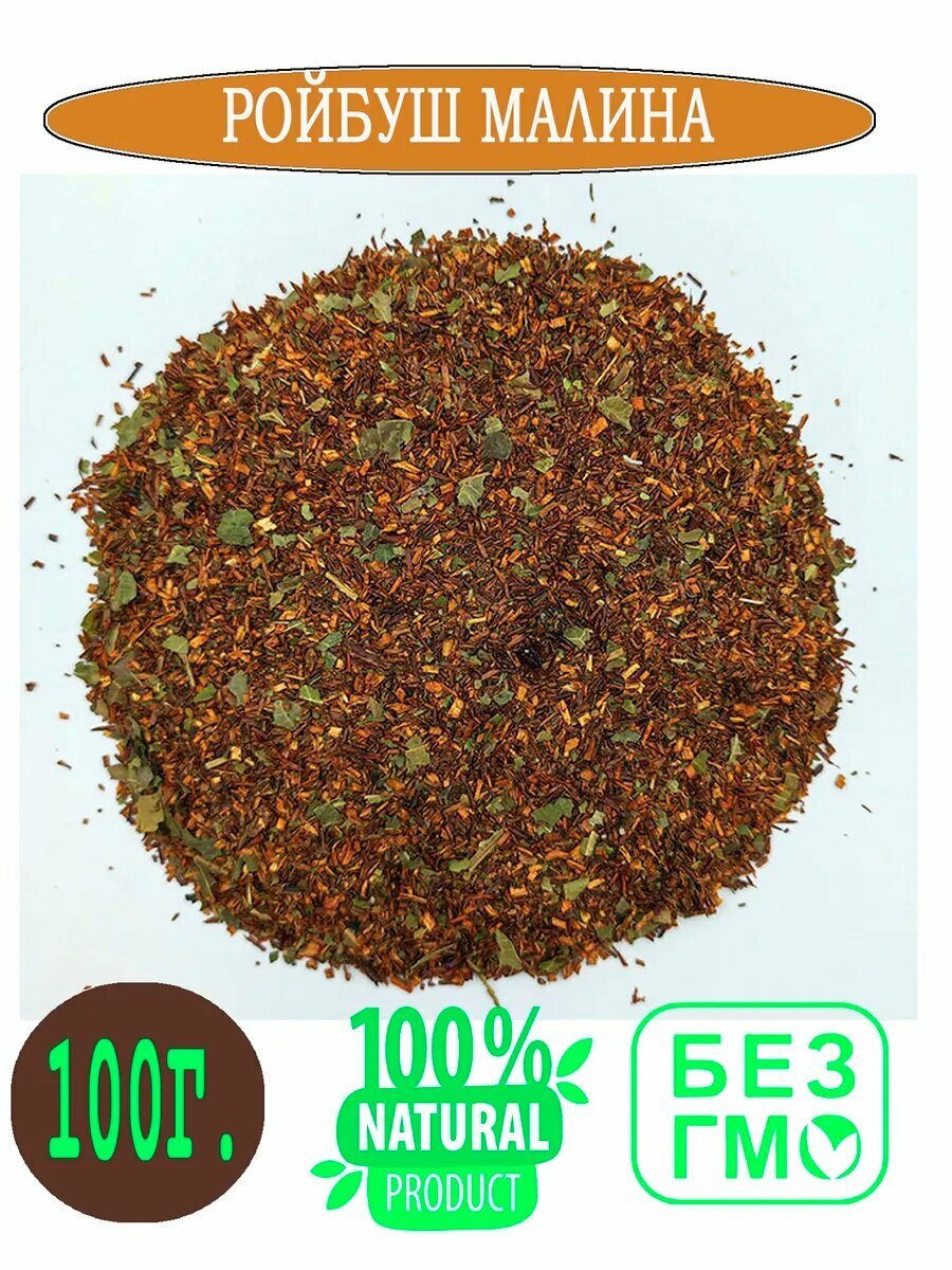 Чай Ройбуш Малина 100 гр.