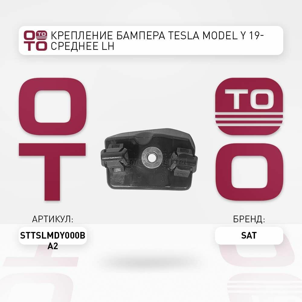 Крепление бампера tesla ( тесла ) model ( модель ) y 19 среднее lh / SAT STTSLMDY000BA2; ST-TSLMDY-000B-A2
