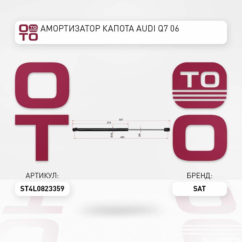 Амортизатор капота Audi ( Ауди ) Q7 06- / SAT ST4L0823359; ST-4L0823359