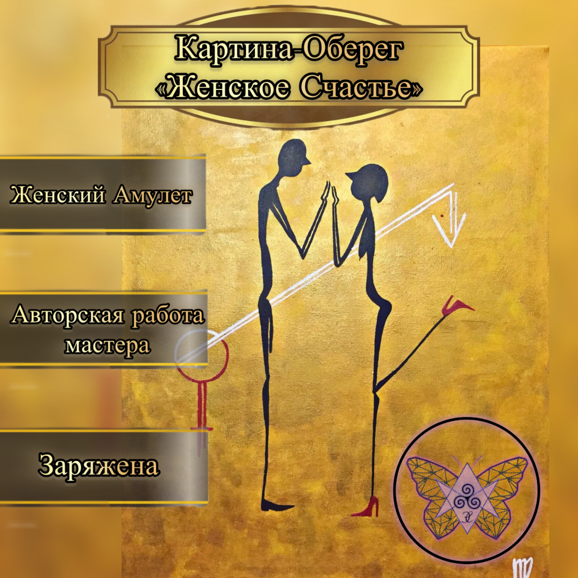 Картина Оберег женское счастье Интерьерная Картина на холсте. Ручная работа