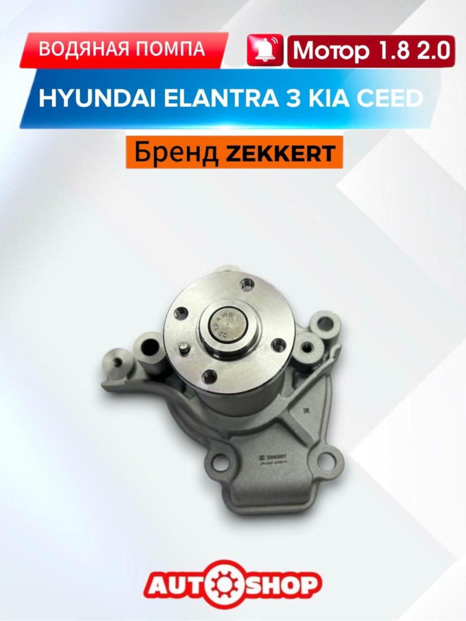 Помпа водяная Мотор 1.8-2.0 Хендай Элантра 3-4 I30 Тюксон Кия Сид Спектра (Hyundai Elantra, Tucson, Kia Ceed)